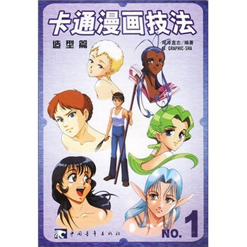 卡通漫画技法9787500645160