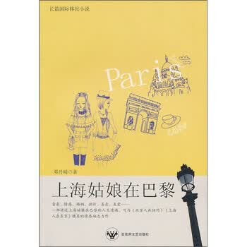 上海姑娘在巴黎