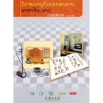 {正版新书}汉语图解词典:老挝语版9787100069434