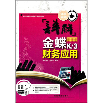 详解金蝶K/3财务应用（附光盘）