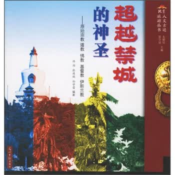 北京人文古迹·超越禁城的神圣：原始宗教 道教 佛教 基督教 伊斯兰教