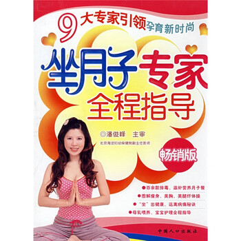 坐月子专家全程指导~~版9787802027404中国人口