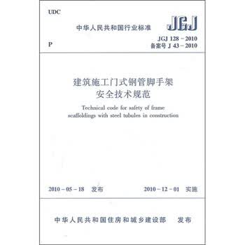 中华人民共和国行业标准（JGJ 128-2010备案号J 43-2010）：建筑施工门式钢管脚手架安全技术规范