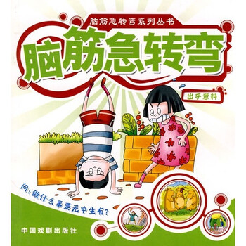 脑筋急转弯系列：出乎意料