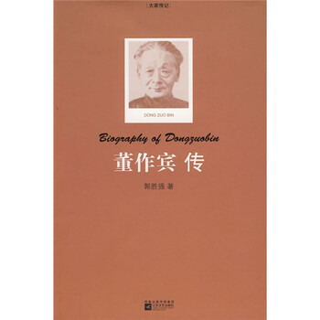 {正版新书}大家传记：董作宾传9787539933016