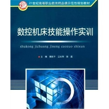 数控机床技能操作实训