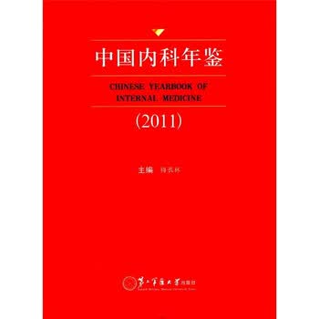 中国内科年鉴（2011）