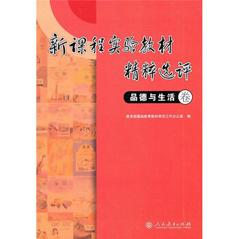 新课程实验教材精粹选评（品德与生活卷）
