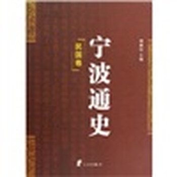 宁波通史（套装共5册）