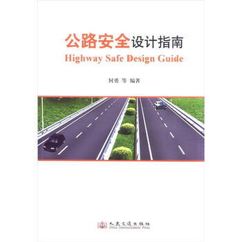 公路安全设计指南