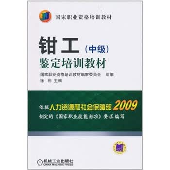 钳工（中级）鉴定培训教材