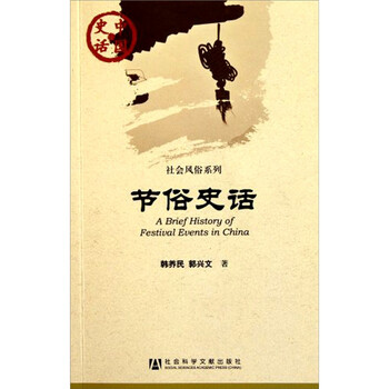 中国史话·社会风俗系列：节俗史话
