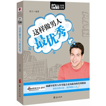 正版书籍 这样做男人~优秀9787508062693