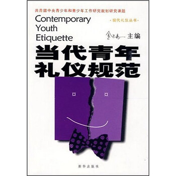 正版 当代青年礼仪规范9787501189946