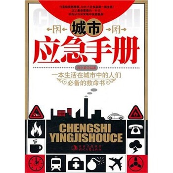 城市应急手册9787538734058时代文艺