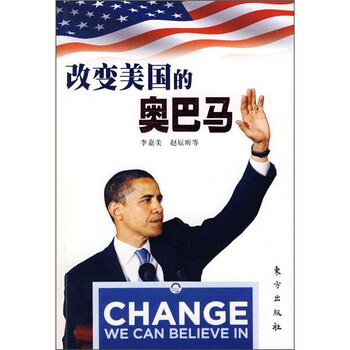   改变美国的奥巴马9787506033183东方