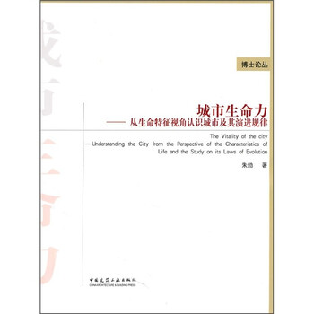 城市生命力：从生命特征视角认识城市及其演进规律