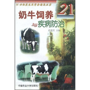 奶牛饲养与疾病防治9787810662512