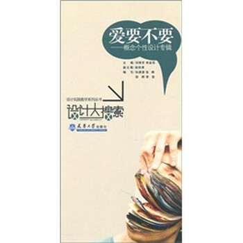 设计大搜索：爱要不要—概念个性设计专辑