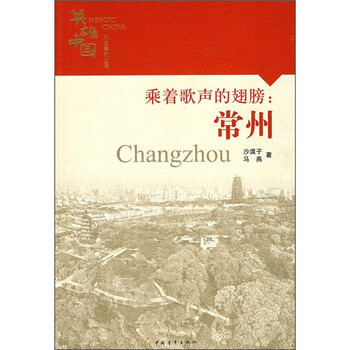 乘着歌声的翅膀：常州