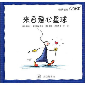 {正版新书}快乐使者OUPS：来自爱心星球9787108037084