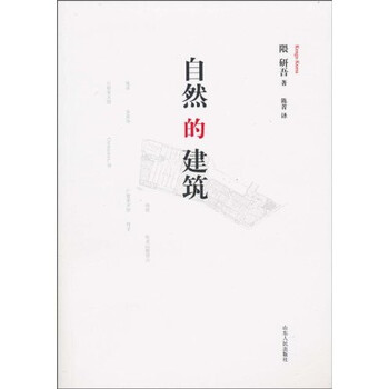 自然的建筑9787209054690山东人民(日)隈研吾著