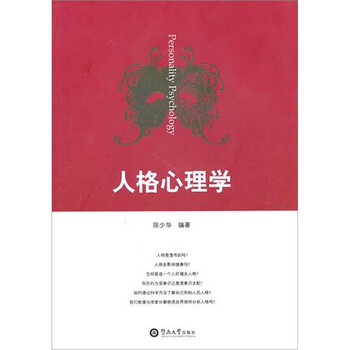 {正版新书}人格心理学9787811356076