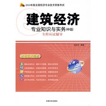  建筑经济专业知识与实务全程应试辅导9787802185401