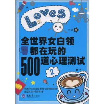 【正版新书】全世界女白领都在玩的500道心理测试[  2]   9787562454243