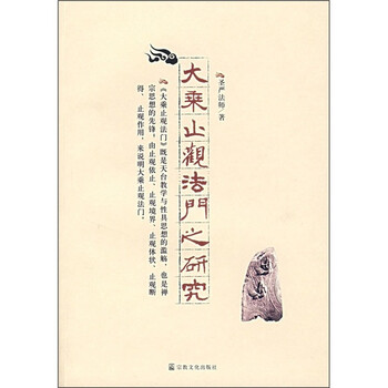 大乘止观法门之研究
