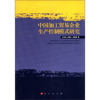 中国加工贸易企业生产控制模式研究