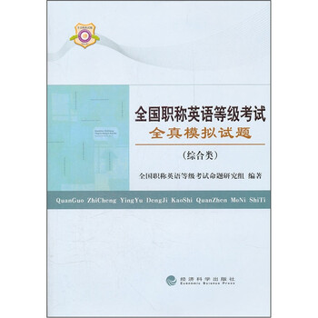 现货包邮 全国职称英语等级考试全真模拟试题[ 综合类]9787514114645经济科学