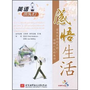 英语床头灯：感悟生活（附光盘）