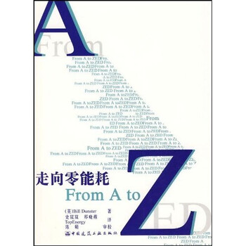 走向零能耗