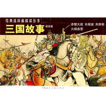 经典连环画阅读丛书：三国故事（战役篇）（套装共4册） 小人书