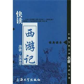 快读西游记