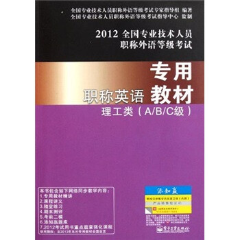 [正版新书]2012职称英语教材—理工类9787121148002电子工业