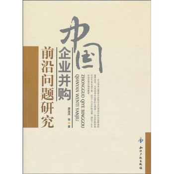 {正版新书}中国企业并购前沿问题研究9787513000758