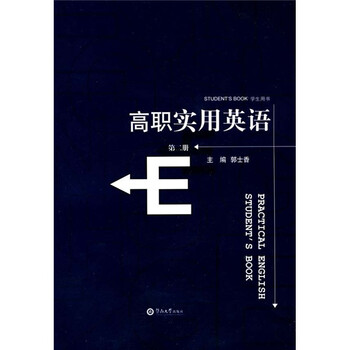 高职实用英语（第2册）（附光盘）