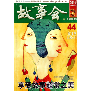 故事会（2011半月刊合订本44总期数482-485）