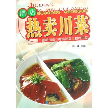   热卖川菜9787538147919辽宁科技