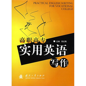 正版 高职高专实用英语写作 9787118058321