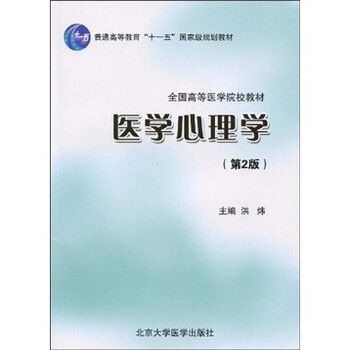 普通高等教育“十一五”国家级规划教材·全国高等医学院校教材：医学心理学（第2版）