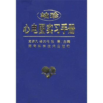 {正版新书}袖珍心电图实习手册9787535751454