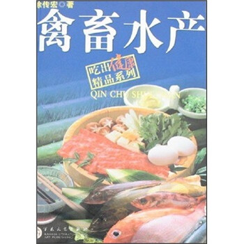 吃出健康:禽畜水产9787530648353