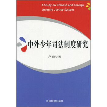 中外少年司法制度研究
