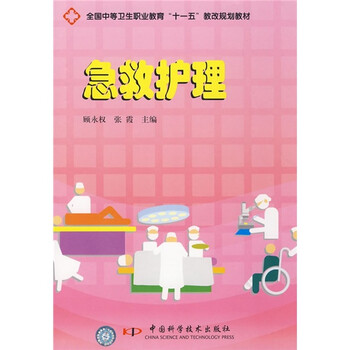全国中等卫生职业教育“十一五”教改规划教材：急救护理