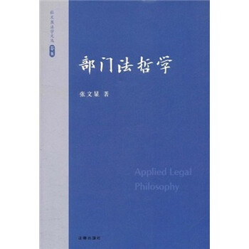 张文显法学文选（卷5）：部门法哲学