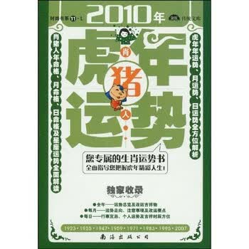【特价尾货】WB时尚书系：肖牛人2010年(虎年)运势9787544241083