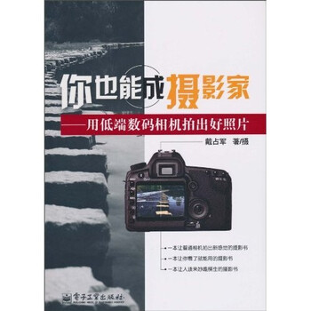   你也能成摄影家——用低端数码相机拍出好照片（全彩）9787121116414电子工业